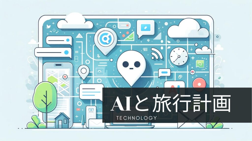 旅行計画の新常識！ChatAIとGoogle Mapで楽々旅行計画 | Yokohama TechArtist